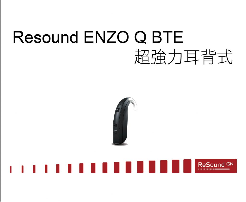 ReSound ENZO Q 超強力耳背式 - ecSound 靈聰聽覺