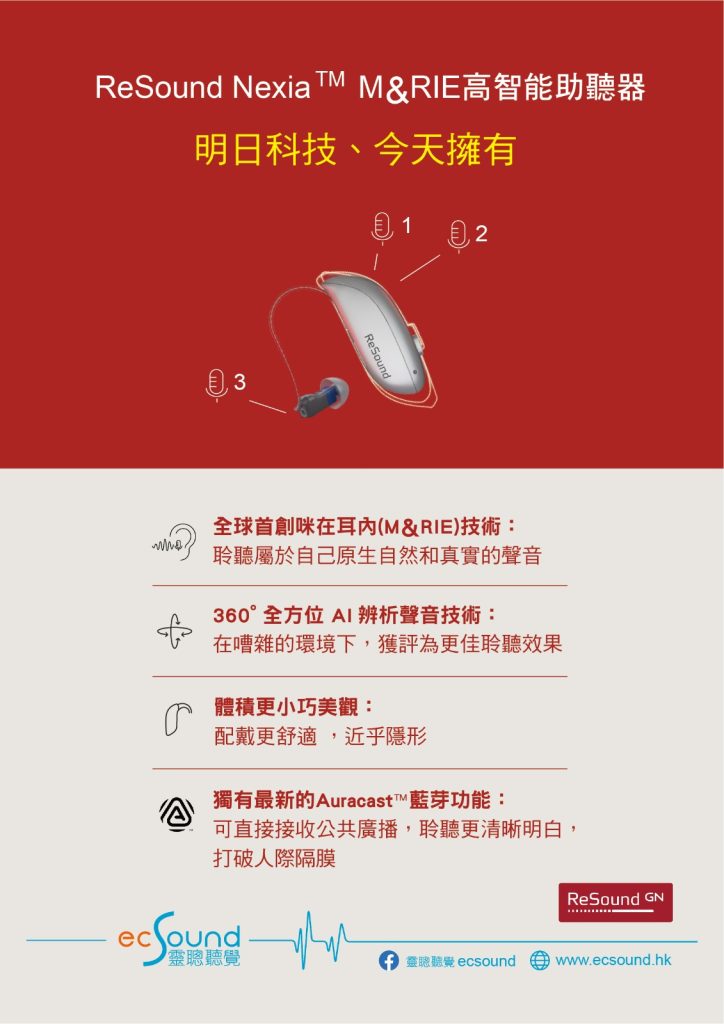 ecSound - 香港助聽器專門店 | 購買助聽器 | 助聽器款式